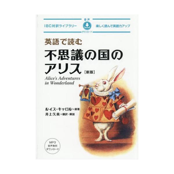 【発売日：2025年09月14日】ルイス・キャロル/原著 井上久美/訳・解説 AnnaUdagawa/英文リライト/英語で読む不思議の国のアリス (IBC対訳ライブラリー)、メディア：BOOK、発売日：2025/09、重量：450g、商品コ...