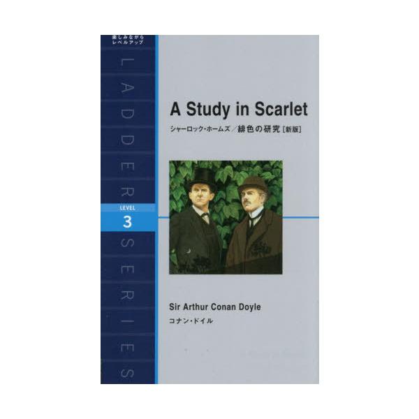 【発売日：2025年09月14日】ArthurConanDoyle/原著/A Study in Scarlet Level 3(1600‐word) (ラダーシリーズ)、メディア：BOOK、発売日：2025/09、重量：450g、商品コード...