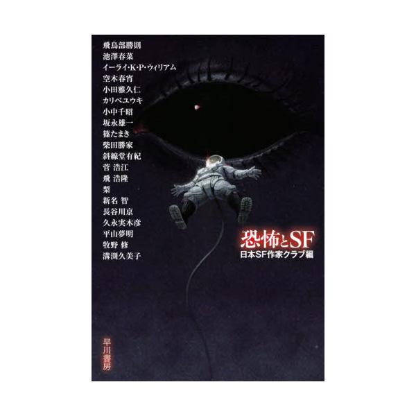 【発売日：2025年09月18日】飛鳥部勝則/〔ほか〕著 日本SF作家クラブ/編/恐怖とSF (ハヤカワ文庫 JA 1603)、メディア：BOOK、発売日：2025/09、重量：250g、商品コード：NEOBK-3135973、JANコード...
