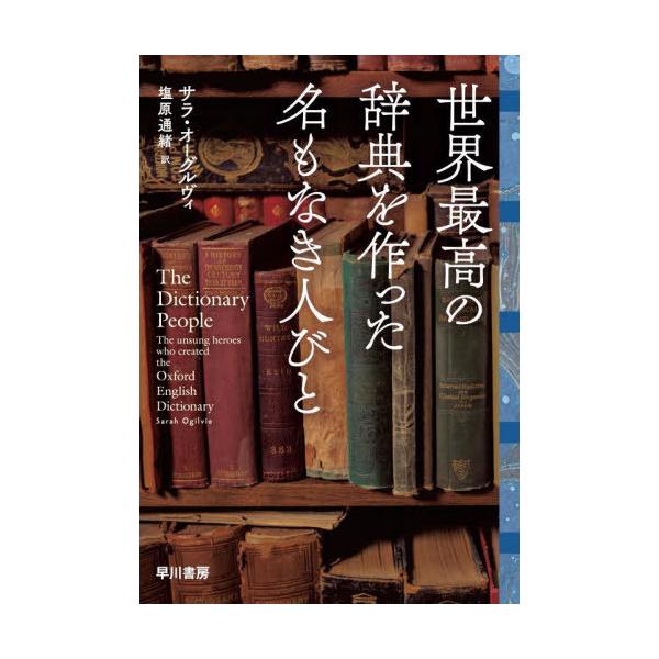 【発売日：2025年09月18日】サラ・オーグルヴィ/著 塩原通緒/訳/世界最高の辞典を作った名もなき人びと / 原タイトル:THE DICTIONARY PEOPLE、メディア：BOOK、発売日：2025/09、重量：340g、商品コード...