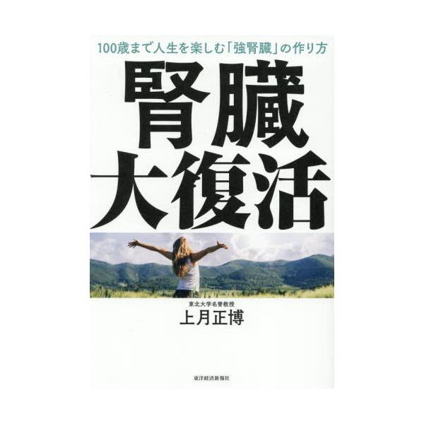 【発売日：2025年09月18日】上月正博/著/腎臓大復活 100歳まで人生を楽しむ「強腎臓」の作り方、メディア：BOOK、発売日：2025/09、重量：340g、商品コード：NEOBK-3135987、JANコード/ISBNコード：978...