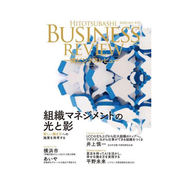 【発売日：2025年09月18日】一橋大学イノベーション研究センター/編/一橋ビジネスレビュー 73巻2号(2025年AUT.)、メディア：BOOK、発売日：2025/09、重量：340g、商品コード：NEOBK-3135988、JANコー...