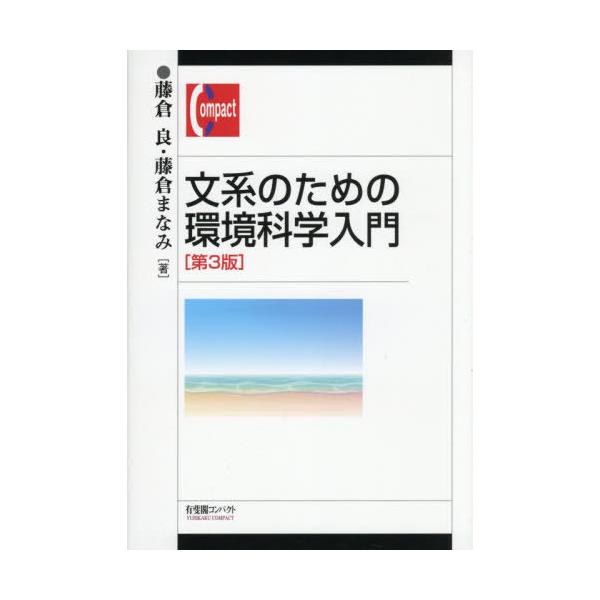 【発売日：2025年09月18日】藤倉良/著 藤倉まなみ/著/文系のための環境科学入門 (有斐閣コンパクト)、メディア：BOOK、発売日：2025/09、重量：500g、商品コード：NEOBK-3135990、JANコード/ISBNコード：...