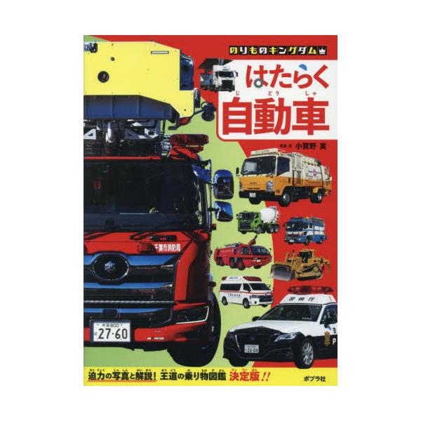 【発売日：2025年09月18日】小賀野実/写真・文/はたらく自動車 (のりものキングダム)、メディア：BOOK、発売日：2025/09、重量：340g、商品コード：NEOBK-3135992、JANコード/ISBNコード：97845911...