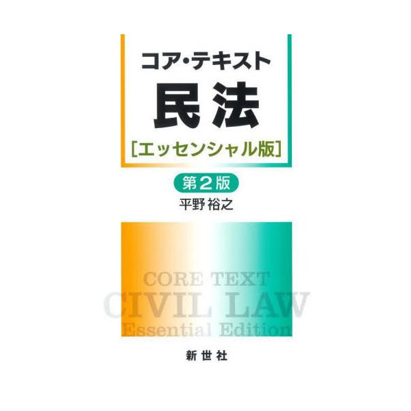 【発売日：2025年09月10日】平野裕之/著/コア・テキスト 民法 エッセンシャル版、メディア：BOOK、発売日：2025/09、重量：500g、商品コード：NEOBK-3136012、JANコード/ISBNコード：9784883844142