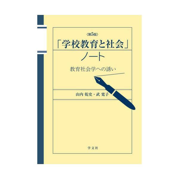 【発売日：2025年09月28日】山内乾史/著 武寛子/著/「学校教育と社会」ノート、メディア：BOOK、発売日：2025/09、重量：387g、商品コード：NEOBK-3136015、JANコード/ISBNコード：9784762034473