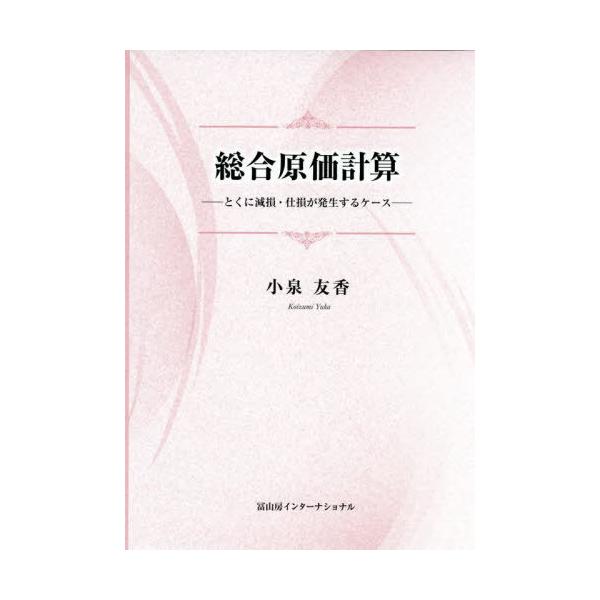 【発売日：2025年09月28日】小泉友香/著/総合原価計算、メディア：BOOK、発売日：2025/09、重量：500g、商品コード：NEOBK-3136016、JANコード/ISBNコード：9784866001388