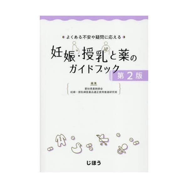 【発売日：2025年09月19日】愛知県薬剤師会妊婦・授乳婦医薬品適正使用推進研究班/編集/よくある不安や疑問に応える妊娠・授乳と薬のガイドブック、メディア：BOOK、発売日：2025/09、重量：448g、商品コード：NEOBK-3136...