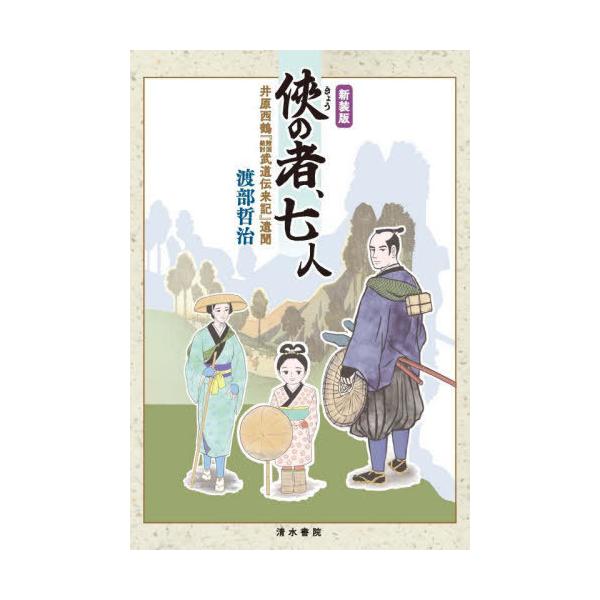 【発売日：2025年10月28日】渡部哲治/著/侠の者、七人 井原西鶴『諸国敵討武道伝来記』遺聞、メディア：BOOK、発売日：2025/10、重量：550g、商品コード：NEOBK-3136021、JANコード/ISBNコード：978438...