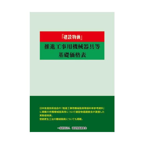 【発売日：2025年08月28日】建設物価調査会/建設物価 推進工事用機械器具等基礎価格表 2025年度版、メディア：BOOK、発売日：2025/08、重量：500g、商品コード：NEOBK-3136022、JANコード/ISBNコード：9...