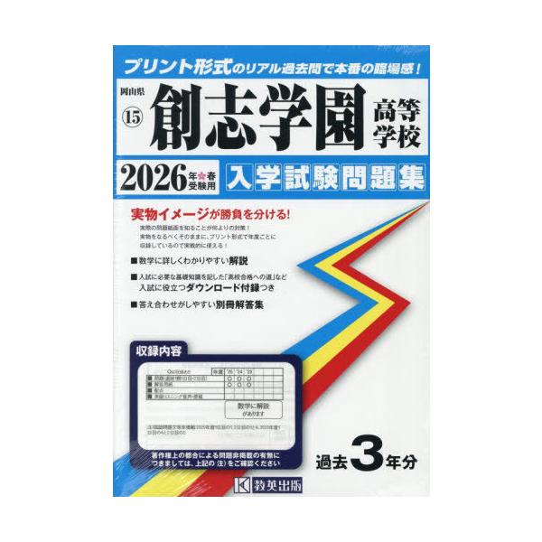【発売日：2025年09月18日】教英出版/創志学園高等学校 入学試験問題集 2026年春受験用 プリント形式のリアル過去問で本番の臨場感! (岡山県 入学試験問題集 15)、メディア：BOOK、発売日：2025/09、重量：500g、商品...