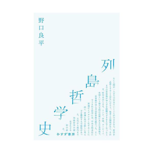 【発売日：2025年09月18日】野口良平/著/列島哲学史、メディア：BOOK、発売日：2025/09、重量：470g、商品コード：NEOBK-3136047、JANコード/ISBNコード：9784622098027