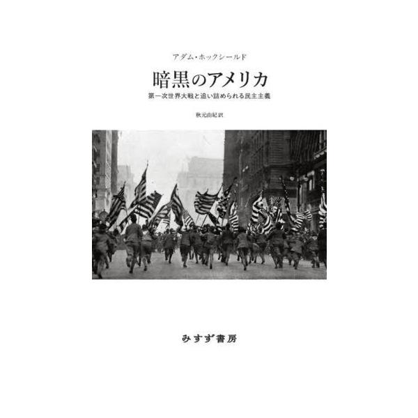 【発売日：2025年09月18日】アダム・ホックシールド/著 秋元由紀/訳/暗黒のアメリカ 第一次世界大戦と追い詰められる民主主義 / 原タイトル:AMERICAN MIDNIGHT、メディア：BOOK、発売日：2025/09、重量：500...