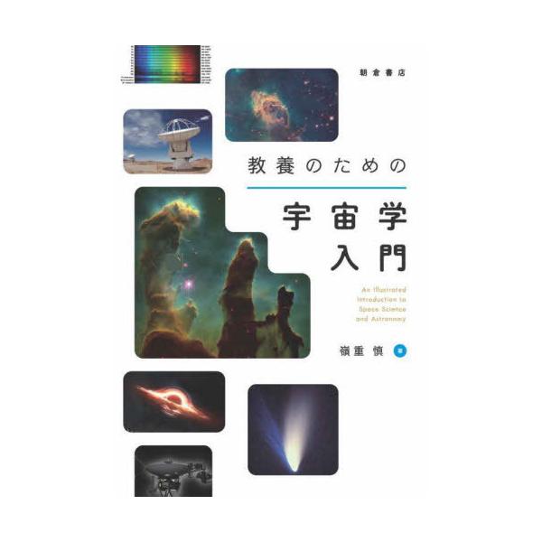 【発売日：2025年09月19日】嶺重慎/著/教養のための宇宙学入門、メディア：BOOK、発売日：2025/09、重量：500g、商品コード：NEOBK-3136054、JANコード/ISBNコード：9784254150254