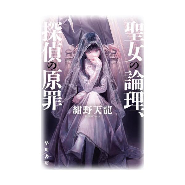 【発売日：2025年09月18日】紺野天龍/著/聖女の論理、探偵の原罪 (ハヤカワ文庫 JA 1604)、メディア：BOOK、発売日：2025/09、重量：250g、商品コード：NEOBK-3136066、JANコード/ISBNコード：97...
