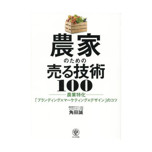 【発売日：2025年09月18日】角田誠/著/農家のための売る技術100 農業特化「ブランディング×マーケティング×デザイン」のコツ、メディア：BOOK、発売日：2025/09、重量：382g、商品コード：NEOBK-3136076、JAN...