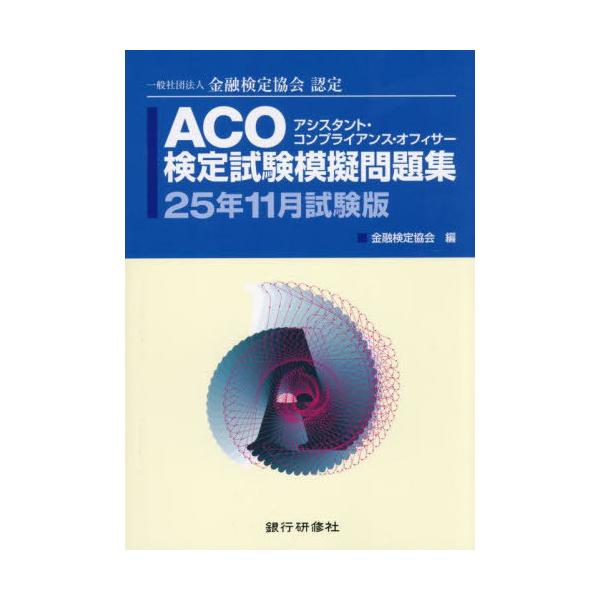 【発売日：2025年09月28日】金融検定協会/編/ACO検定試験 模擬問題集 2025年11月試験版 一般社団法人金融検定協会認定、メディア：BOOK、発売日：2025/09、重量：600g、商品コード：NEOBK-3136096、JAN...
