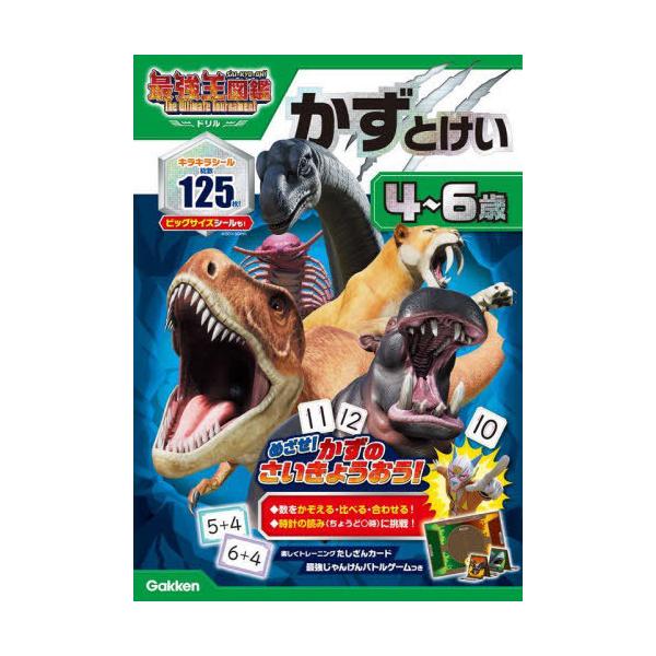 【発売日：2025年09月18日】Gakken/アニメ最強王図鑑×ドリル〈幼児版〉かずとけい4〜6歳、メディア：BOOK、発売日：2025/09、重量：250g、商品コード：NEOBK-3136101、JANコード/ISBNコード：9784...