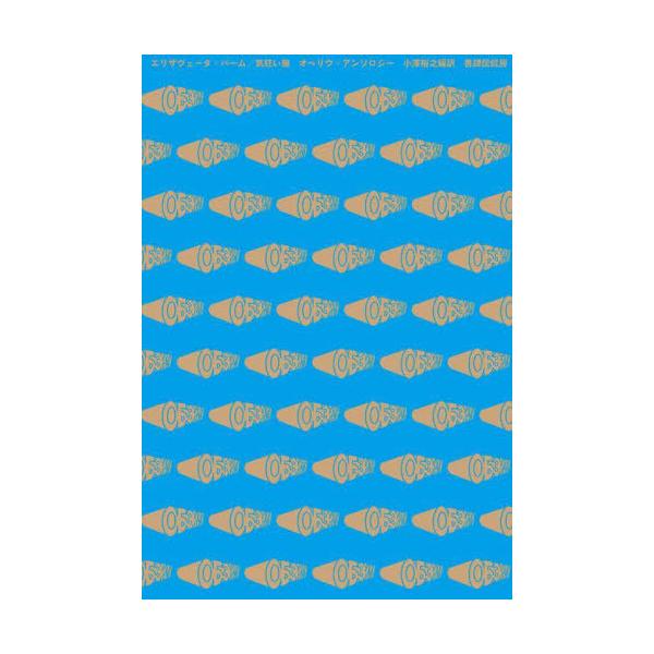 【発売日：2025年09月20日】ダニイル・ハルムス/〔ほか〕著 小澤裕之/編訳/エリザヴェータ・バーム/気狂い狼 オベリ、メディア：BOOK、発売日：2025/09、重量：550g、商品コード：NEOBK-3136102、JANコード/I...