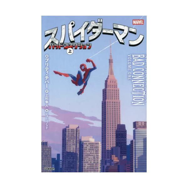 【発売日：2025年09月20日】プリティ・チバー/著 上杉隼人/訳 ヒョーゴノスケ/絵/スパイダーマンバッド・コネクション 上 / 原タイトル:Spider‐Man’s Bad Connection、メディア：BOOK、発売日：2025/...