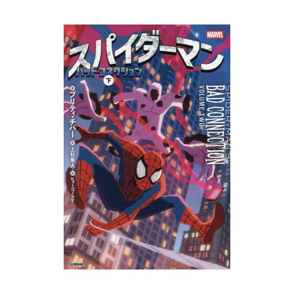 【発売日：2025年09月20日】プリティ・チバー/著 上杉隼人/訳 ヒョーゴノスケ/絵/スパイダーマンバッド・コネクション 下 / 原タイトル:Spider‐Man’s Bad Connection、メディア：BOOK、発売日：2025/...