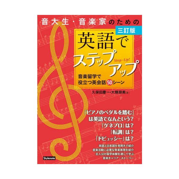 【発売日：2025年09月28日】久保田慶一/著 大類朋美/著/音大生・音楽家のための英語でステップアップ 音楽留学で役立つ英会話50シーン、メディア：BOOK、発売日：2025/09、重量：450g、商品コード：NEOBK-3136110...