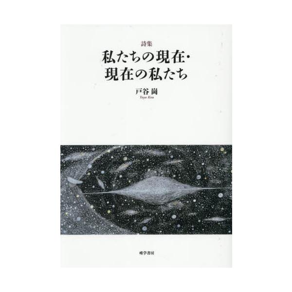 【発売日：2025年07月28日】戸谷崗/著/詩集 私たちの現在・現在の私たち、メディア：BOOK、発売日：2025/07、重量：340g、商品コード：NEOBK-3136111、JANコード/ISBNコード：9784908407468