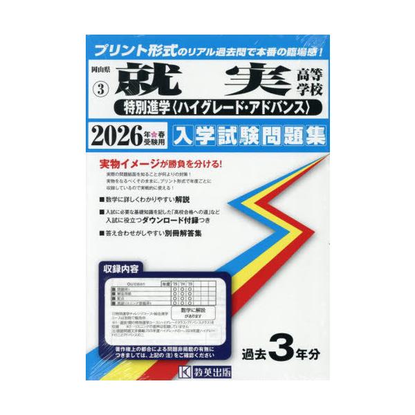 【発売日：2025年09月17日】教英出版/就実高等学校 特別進学コース (ハイグレード・アドバンス) 入学試験問題集 2026年春受験用 プリント形式のリアル過去問で本番の臨場感! (岡山県 入学試験問題集 3)、メディア：BOOK、発売...
