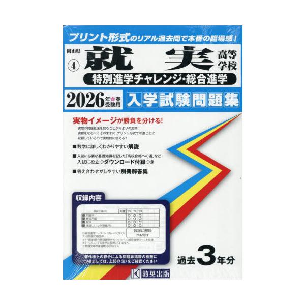 【発売日：2025年09月17日】教英出版/就実高等学校 特別進学チャレンジコース・総合進学コース 入学試験問題集 2026年春受験用 プリント形式のリアル過去問で本番の臨場感! (岡山県 入学試験問題集 4)、メディア：BOOK、発売日：...