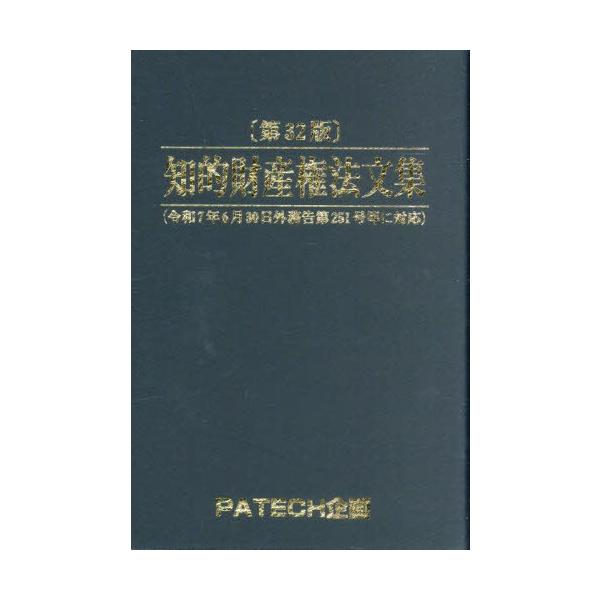 【発売日：2025年08月28日】PATECH企画出版部/編集/知的財産権法文集、メディア：BOOK、発売日：2025/08、重量：368g、商品コード：NEOBK-3136136、JANコード/ISBNコード：9784908922299