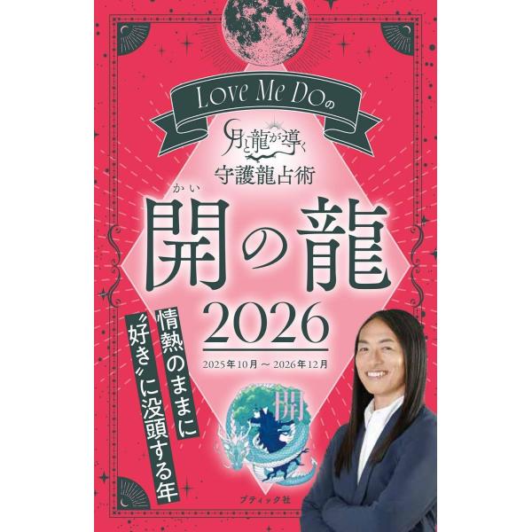 【発売日：2025年09月28日】Love Me Do/著/月と龍が導く守護龍占術 2026 開の龍 (ブティック・ムック)、メディア：BOOK、発売日：2025/09、重量：155g、商品コード：NEOBK-3136141、JANコード/...