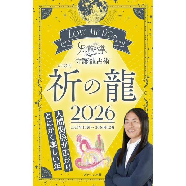 【発売日：2025年09月28日】LoveMeDo/著/月と龍が導く守護龍占術 2026 祈の龍 (ブティック・ムック)、メディア：BOOK、発売日：2025/09、重量：155g、商品コード：NEOBK-3136149、JANコード/IS...
