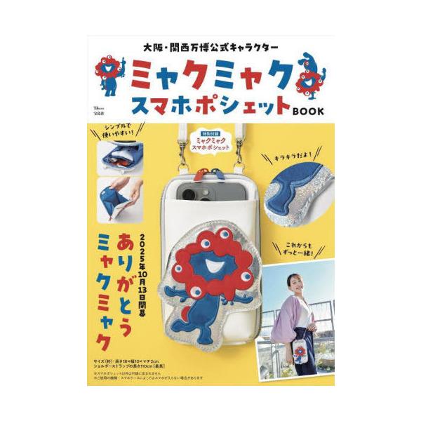 【発売日：2025年10月07日】宝島社/大阪・関西万博 公式キャラクターミャクミャク スマホポシェットBOOK (TJMOOK)、メディア：BOOK、発売日：2025/10、重量：340g、商品コード：NEOBK-3136158、JANコ...