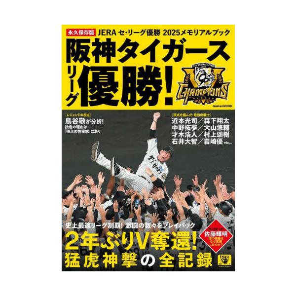 【発売日：2025年09月22日】Gakken/JERAセ・リーグ優勝2025メモリアルブック 阪神タイガースリーグ優勝! (Gakken)、メディア：BOOK、発売日：2025/09、重量：340g、商品コード：NEOBK-3136261...