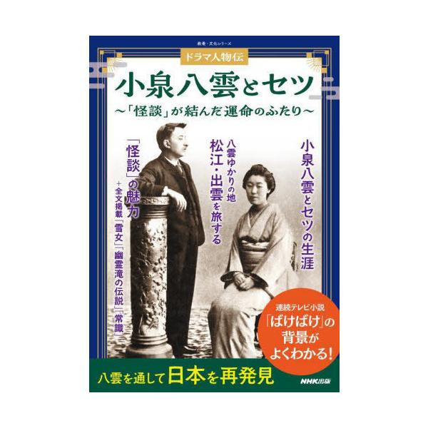 【発売日：2025年09月21日】NHK出版/ドラマ人物伝 小泉八雲とセツ 「怪談」が (教養・文化シリーズ)、メディア：BOOK、発売日：2025/09、重量：340g、商品コード：NEOBK-3136263、JANコード/ISBNコード...