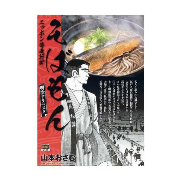 【発売日：2025年09月19日】山本おさむ / 藤村和夫/そばもん 明治アラベスク (My First BIG)、メディア：BOOK、発売日：2025/09、重量：390g、商品コード：NEOBK-3136271、JANコード/ISBNコ...