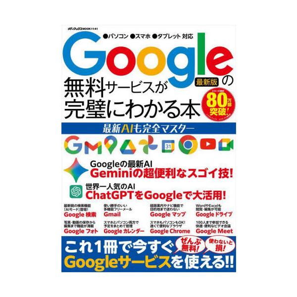 【発売日：2025年09月27日】メディアックス/Googleの無料サービスが完璧にわかる (メディアックスMOOK)、メディア：BOOK、発売日：2025/09、重量：600g、商品コード：NEOBK-3136273、JANコード/ISB...
