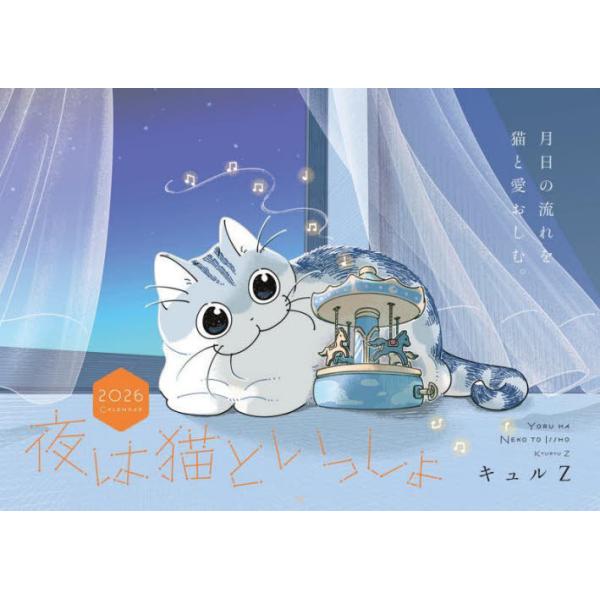 【発売日：2025年09月25日】キュルZ/夜は猫といっしょ カレンダー 2026、メディア：BOOK、発売日：2025/09、重量：340g、商品コード：NEOBK-3136276、JANコード/ISBNコード：9784046848369