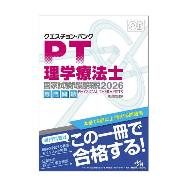 【発売日：2025年09月13日】医療情報科学研究所/編集/クエスチョン・バンク 理学療法士 国家試験問題解説 2026 専門問題、メディア：BOOK、発売日：2025/09、重量：600g、商品コード：NEOBK-3136282、JANコ...