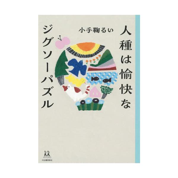 【発売日：2025年09月18日】小手鞠るい/著/人種は愉快なジグソーパズル (14歳の世渡り術)、メディア：BOOK、発売日：2025/09、重量：500g、商品コード：NEOBK-3136286、JANコード/ISBNコード：97843...
