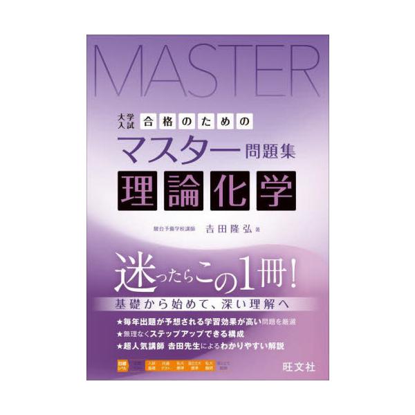 【発売日：2025年09月14日】吉田隆弘/著/大学入試合格のためのマスター問題集理論化学、メディア：BOOK、発売日：2025/09、重量：340g、商品コード：NEOBK-3136288、JANコード/ISBNコード：978401035...