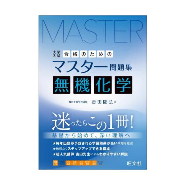 【発売日：2025年09月14日】吉田隆弘/著/大学入試合格のためのマスター問題集無機化学、メディア：BOOK、発売日：2025/09、重量：340g、商品コード：NEOBK-3136289、JANコード/ISBNコード：978401035...