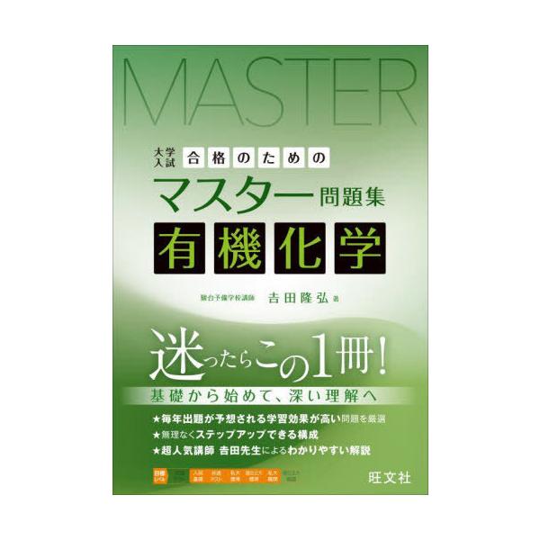 【発売日：2025年09月14日】吉田隆弘/著/大学入試合格のためのマスター問題集有機化学、メディア：BOOK、発売日：2025/09、重量：340g、商品コード：NEOBK-3136290、JANコード/ISBNコード：978401035...