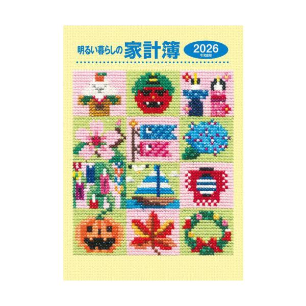 【発売日：2025年09月17日】ときわ総合サービス/明るい暮らしの家計簿 (2026年版)、メディア：BOOK、発売日：2025/09、重量：291g、商品コード：NEOBK-3136292、JANコード/ISBNコード：97848878...