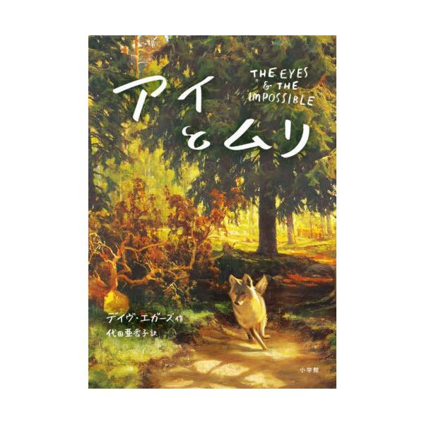 【発売日：2025年09月18日】デイヴ・エガーズ/作 ショーン・ハリス/ヨハネスの絵 代田亜香子/訳/アイとムリ / 原タイトル:The Eyes and the Impossible、メディア：BOOK、発売日：2025/09、重量：3...