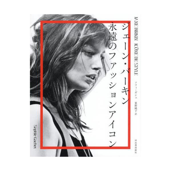 【発売日：2025年09月18日】ソフィ・ガシェ/著 東野純子/訳/ジェーン・バーキン永遠のファッションアイコン / 原タイトル:Jane Birkin-Icone de style、メディア：BOOK、発売日：2025/09、重量：340...