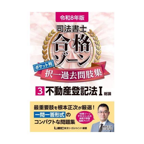 【発売日：2025年09月18日】東京リーガルマインドLEC総合研究所司法書士試験部/編著/司法書士合格ゾーンポケット判択一過去問肢集 令和8年版3、メディア：BOOK、発売日：2025/09、重量：600g、商品コード：NEOBK-313...