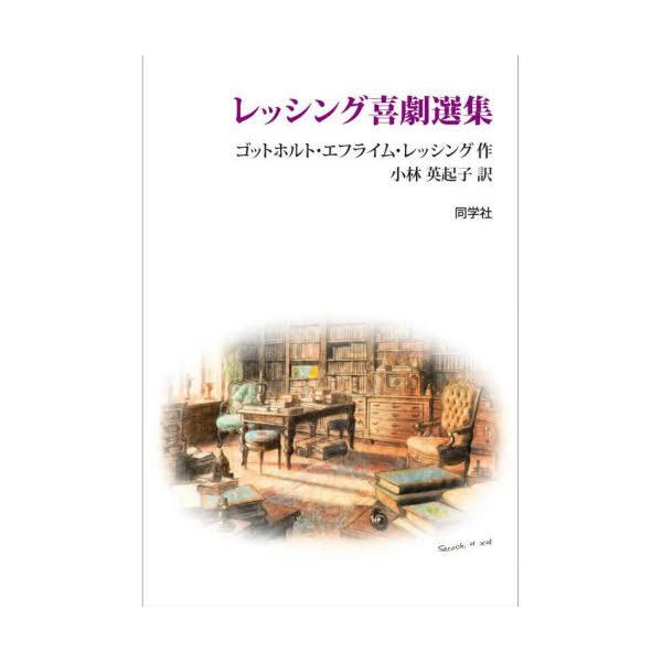 【発売日：2025年09月28日】ゴットホルト・エフライム・レッシング/作 小林英起子/訳/レッシング喜劇選集 / 原タイトル:Der junge Gelehrte 原タイトル:Der Misogynほか、メディア：BOOK、発売日：202...