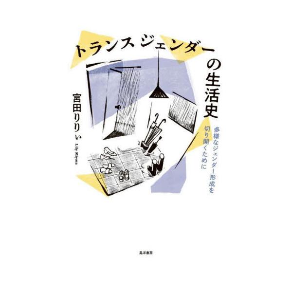 【発売日：2025年09月28日】宮田りりぃ/著/トランスジェンダーの生活史 多様なジェンダー形成を切り開くために、メディア：BOOK、発売日：2025/09、重量：500g、商品コード：NEOBK-3136322、JANコード/ISBNコ...