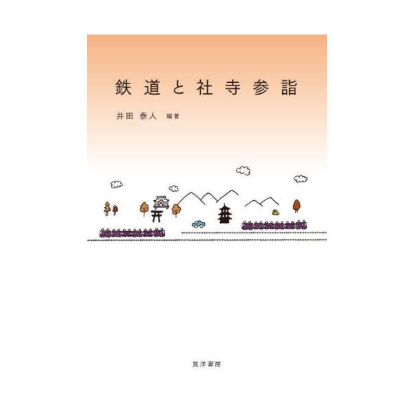 【発売日：2025年09月28日】井田泰人/編著/鉄道と社寺参詣、メディア：BOOK、発売日：2025/09、重量：500g、商品コード：NEOBK-3136323、JANコード/ISBNコード：9784771039933